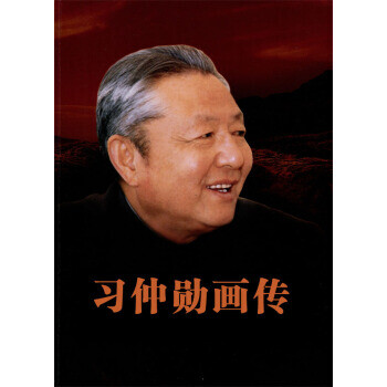 习仲勋画传 【正版书】