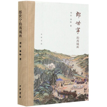 郎世宁的西域画(精)
