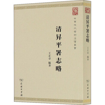 清昇平署志略