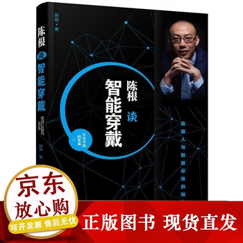 【正版直发】 陈根谈智能穿戴 陈根 9787122280077 化学工业出版社