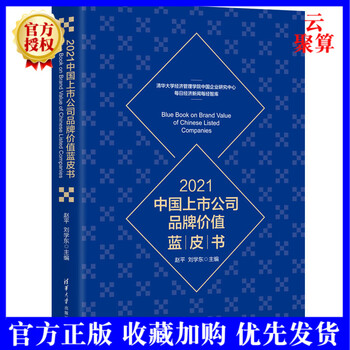 2021新书 2021中国上市公司品牌价值蓝皮书 赵平 清华大学出版社 品牌价值行业榜单蓝皮书 提升