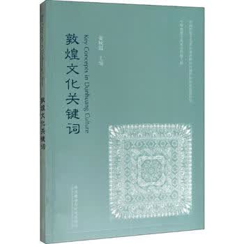 敦煌文化关键词 姜秋霞  书籍