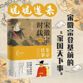 宋徽宗时代.01：东京往事