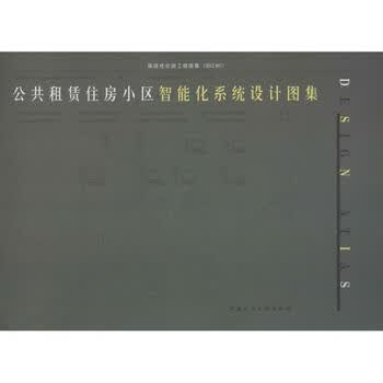 公共租赁住房小区智能化系统设计图集