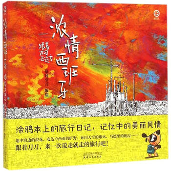 浓情西班牙 慕容引刀 编绘 作 书籍