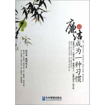 让廉洁成为一种习惯 常军荣,郝国民　著【正版书】