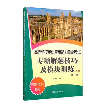 高等学校英语应用能力B级考试专项解题技巧及模块训练（上册 修订版）