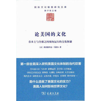 论美国的文化 (法)马特尔 作 周莽 译者 书籍
