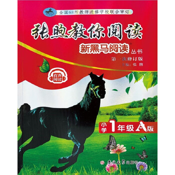 新黑马阅读丛书：张煦教你阅读 小学一年级 A版