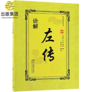 左传诠解/传世名著典藏丛书