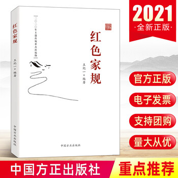 2021版红色家规 王纪一著 老一辈无产阶级革命家的家风家规家训中国家规党员干部党建书中国方正出版社