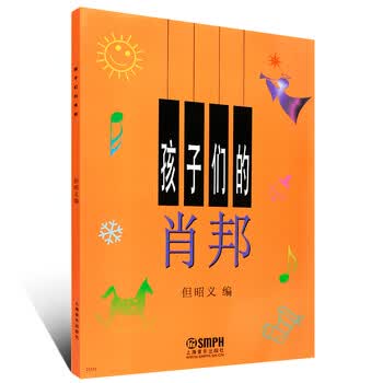 正版孩子们的肖邦 但昭义儿童钢琴音乐教材教程曲谱书籍 上海音乐出版社 儿童钢琴基础入门练习曲教材书