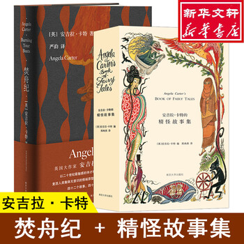 【新华正版】焚舟纪+安吉拉卡特的精怪故事集 全2册 安吉拉卡特 外国文学小说 正