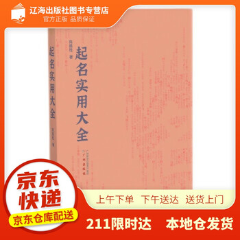 【新华图书籍 正版速发】起名实用大全   取个好名字，对人的一生意义重大 陈振桂 著 广州出版社 97