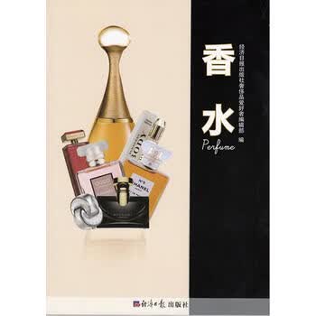 香水 陈悦　主编,经济日报出版社奢侈品爱好者编辑部　编【正版书】