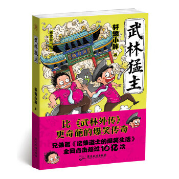 武林猛主 轩辕小胖