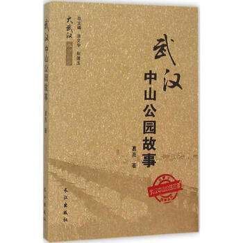 武汉中山公园故事