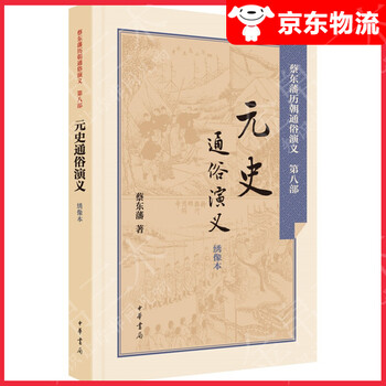 元史通俗演义（绣像本）
