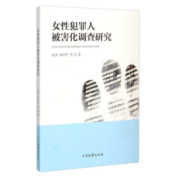正版！《女性犯罪人被害化调查研究》 9787510214943  中国检察出版社