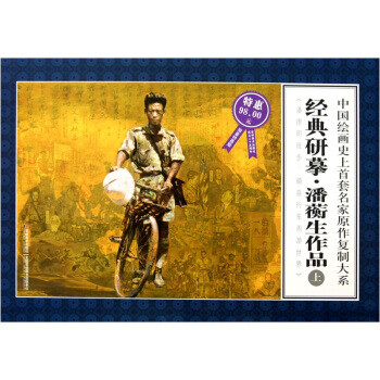 经典研摹·潘蘅生作品下 【正版书】
