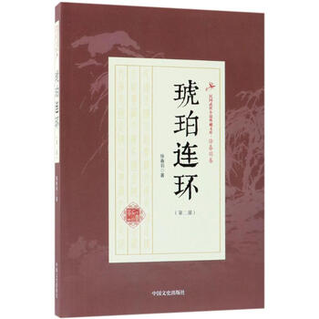 琥珀连环第2部 徐春羽  书籍