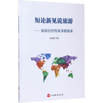 短论新见说旅游 厉新建 等  书籍