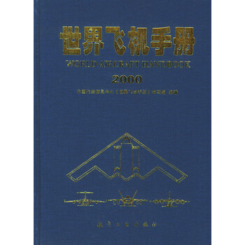 世界飞机手册2000