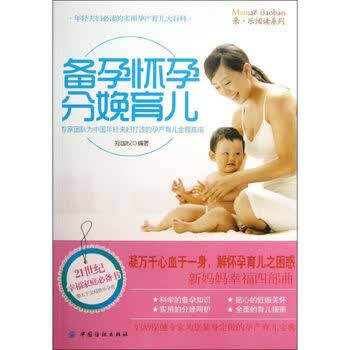备孕怀孕分娩育儿 郑国权   作 书籍