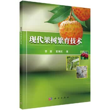 现代果树繁育技术曹慧,夏海武