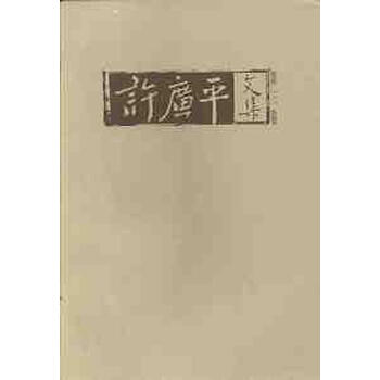 许广平文集（2） 许广平 海婴