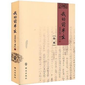 包邮：我的前半生-全本传记  图书