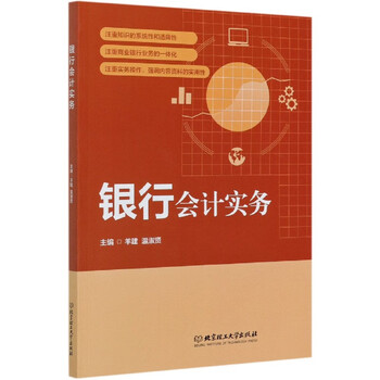 银行会计实务