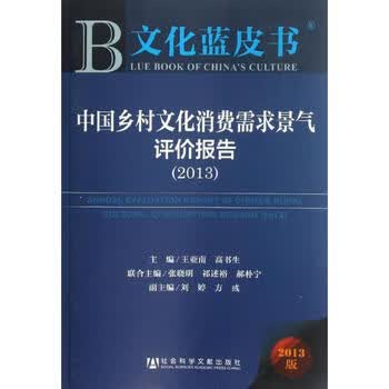 中国乡村文化消费需求景气评价报告 王亚南,高书生 编  书籍