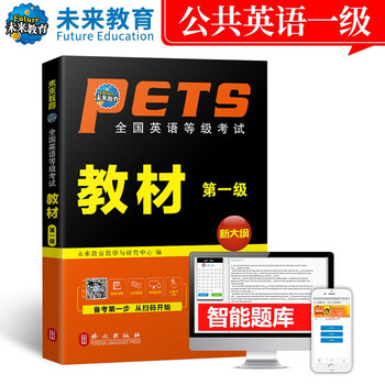 未来教育 PETS-1 2021年全国英语等级考试教材级 考试用书 赠智能题库
