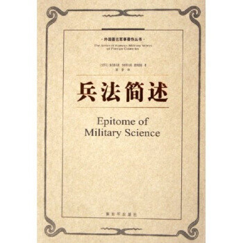 兵法简述【正版图书】