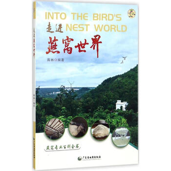 走进燕窝世界 蒋林 编 书籍
