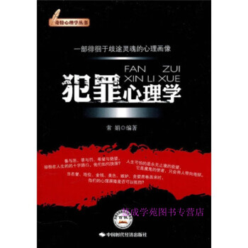犯罪心理学常娟