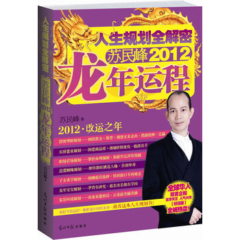 苏民峰2012龙年运程【正版图书，售后无忧】