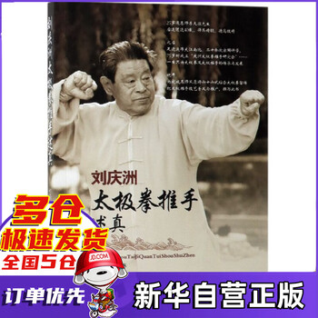 刘庆洲太极拳推手述真