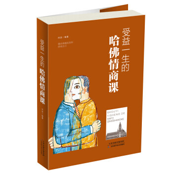 受益一生的哈佛情商课 尚波