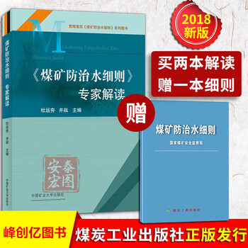 2018煤矿防治水细则专家解读 买2赠1