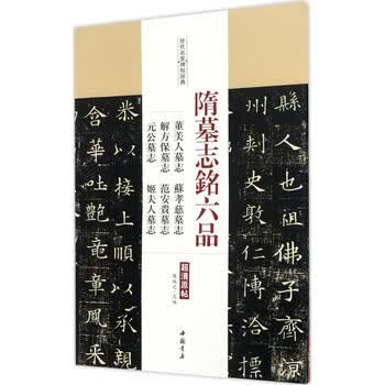 隋墓志铭六品