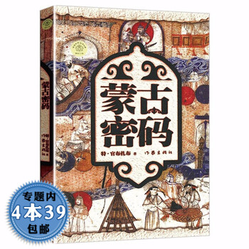 【包邮】蒙古密码/特官布扎布探寻世界历史上的蒙古草原帝国的暮光成吉思汗征服世界秘史书籍