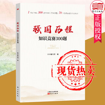 强国历程知识竞赛300题 党史新中国史试题 党员干部读本党员学习书党史主题党政读物公务员党员培训