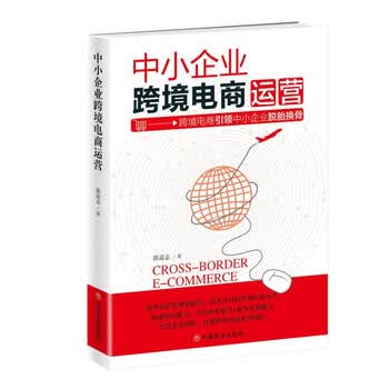 中小企业跨境电商运营