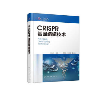 CRISPR基因编辑技术(精) 刘世利 主编  李海涛、王艳丽 副主编  书籍