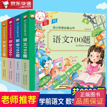 幼小衔接教材 学前班一日一练幼儿园书籍全套 早教升一年级语文学习拼音汉字识字数学加减法700题 大班