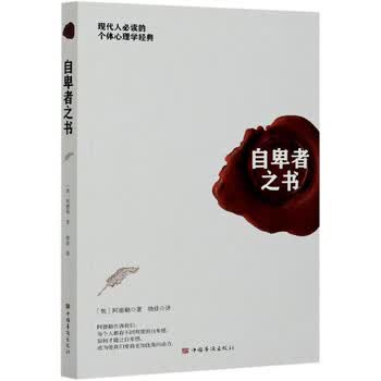 自卑者之书 (奥)阿德勒