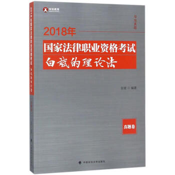 国家法律职业资格考试白斌的理论法真题卷