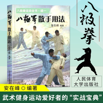 八极拳散手用法 安在峰 武术书籍 太极拳书籍形意八卦拳意武术健身养生气功保健 健身书籍武功秘j 形意拳太极咏春拳吴氏太极拳书籍